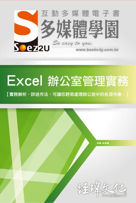 SOEZ2u多媒體學園電子書: Excel辦公室管理實務 (附VCD) | 誠品線上