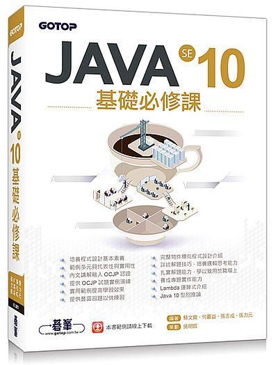 Java SE 10基礎必修課 | 誠品線上