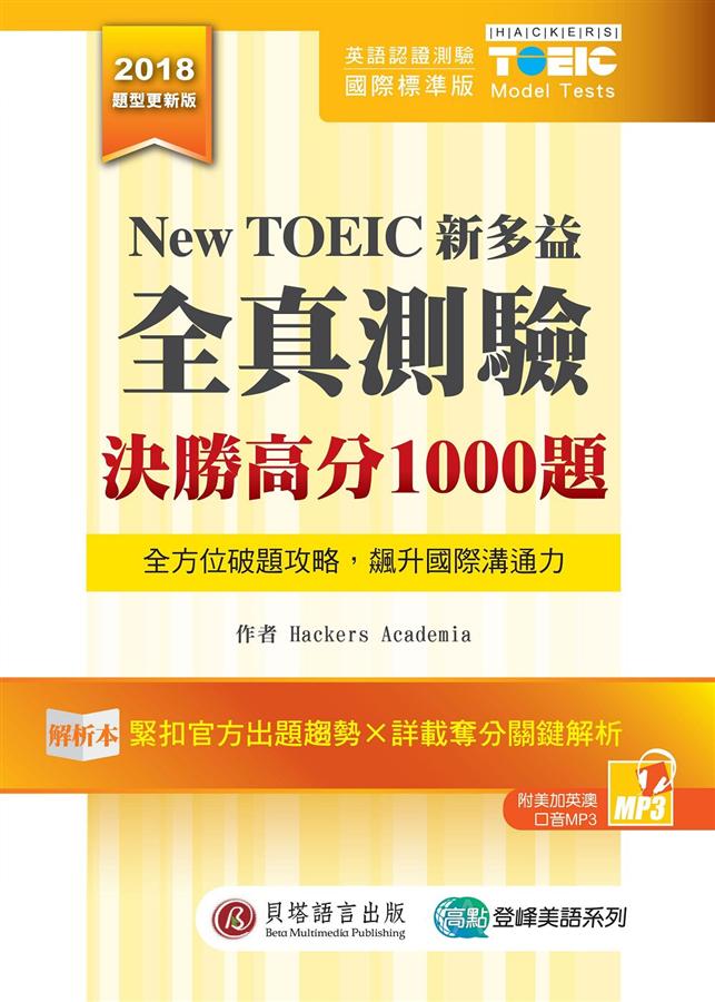 New TOEIC新多益全真測驗: 決勝高分1000題 解析本+試題本 (附1MP3 2冊合售) | 誠品線上