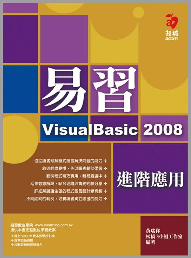 易習VisualBasic 2008: 進階應用 (附VCD) | 誠品線上
