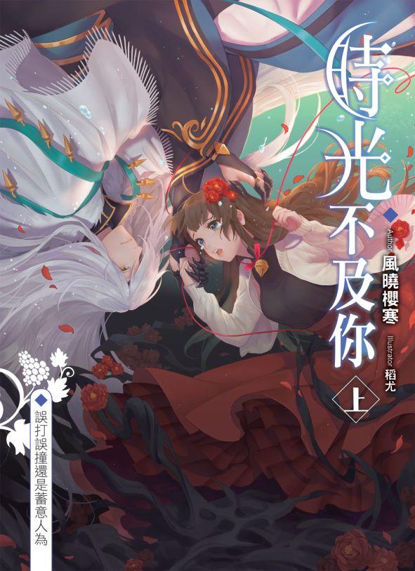 時光不及你 上 誠品線上