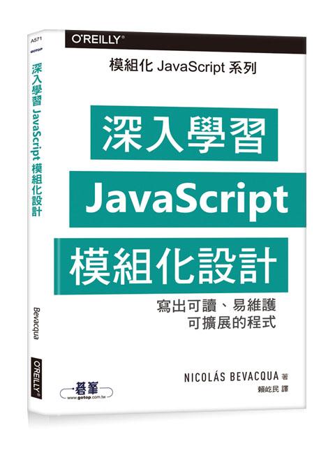 深入學習JavaScript模組化設計 | 誠品線上