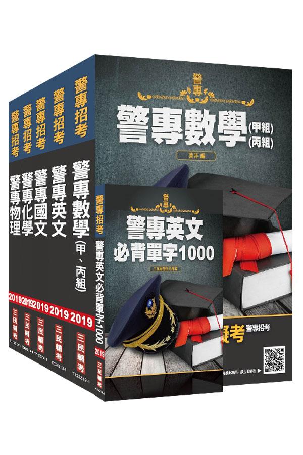 警專招考2019年警專入學考試甲組 丙組套書 附警專英文必背單字1000 5冊合售 誠品線上