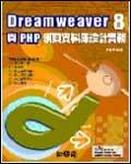 Dreamweaver 8與PHP網頁資料庫設計實務 (附光碟) | 誠品線上