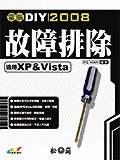 電腦DIY 2008: 故障排除 | 誠品線上