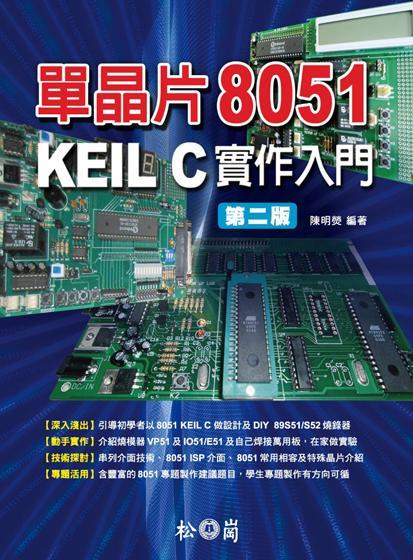 單晶片8051 KEIL C實作入門 (第2版) | 誠品線上