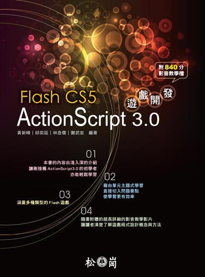 Flash CS5 ActionScript 3.0遊戲開發 (附影音教學檔) | 誠品線上