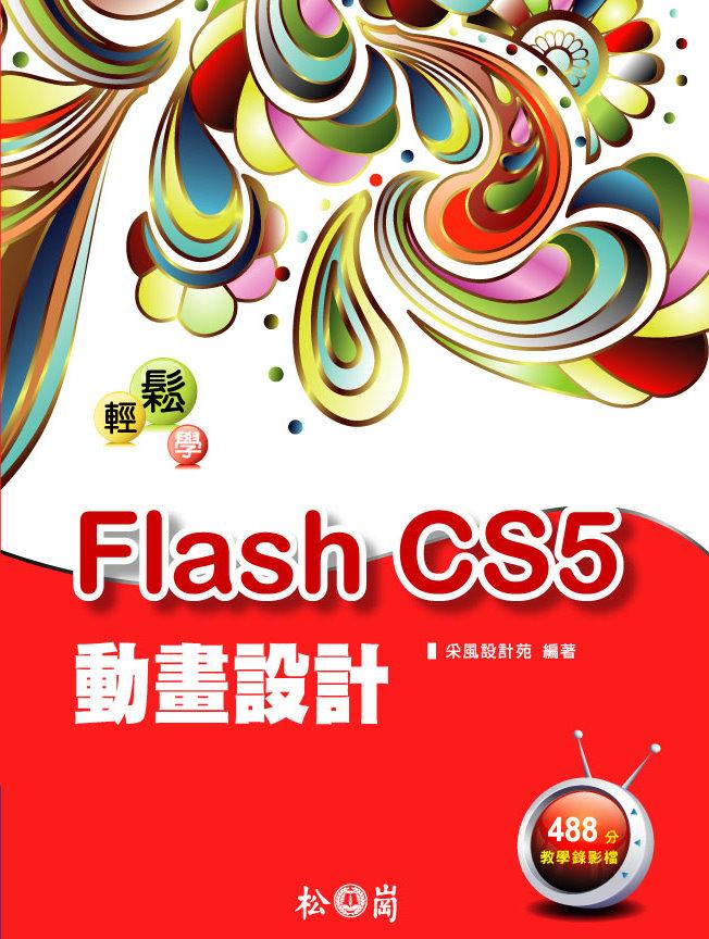 輕鬆學Flash CS5動畫設計 (附光碟) | 誠品線上