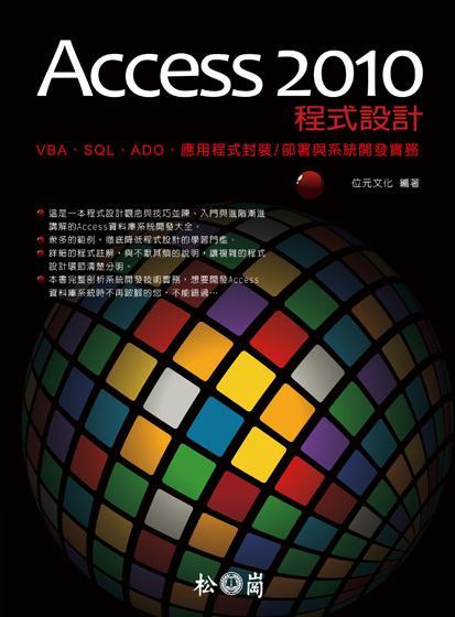 Access 2010程式設計: VBA、SQL、ADO、應用程式封裝 部署與系統開發實務 | 誠品線上
