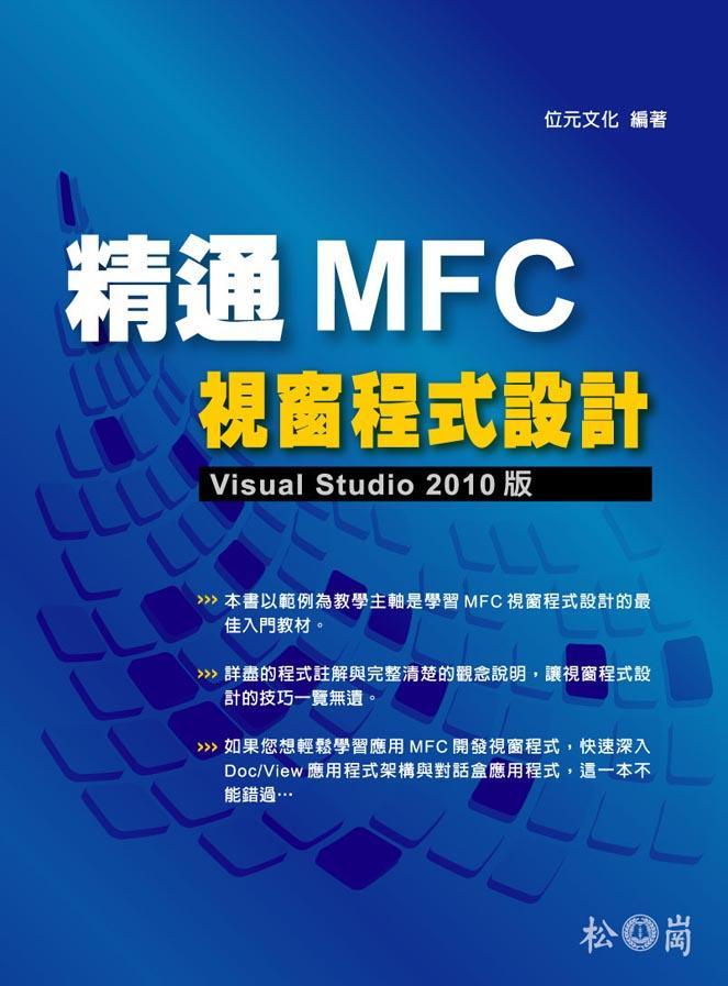 精通MFC視窗程式設計: Visual Studio (2010版) | 誠品線上