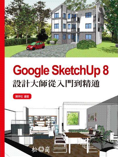Google SketchUp 8設計大師從入門到精通 | 誠品線上