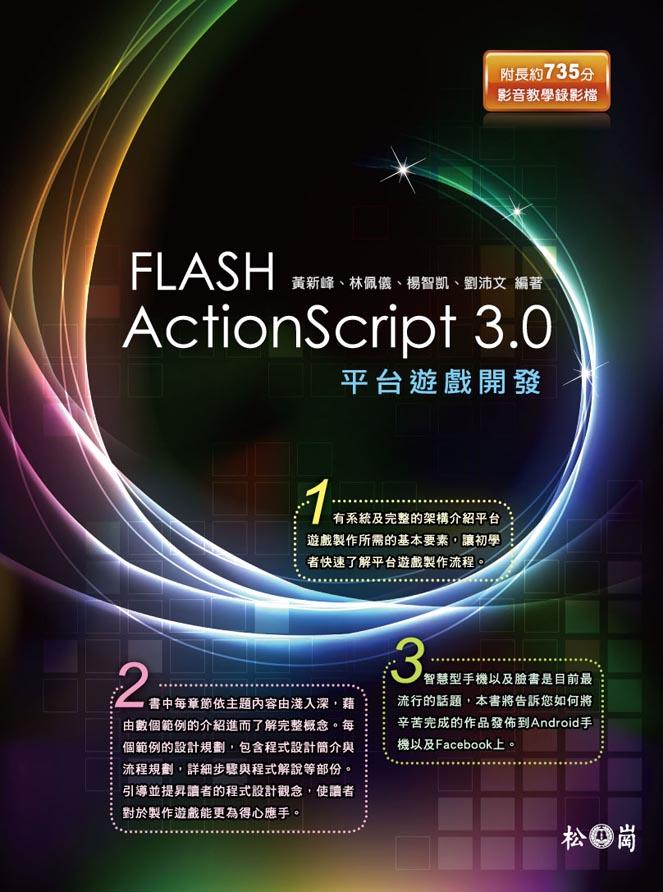 Flash ActionScript3.0平台遊戲開發 (附影音教學錄影檔) | 誠品線上