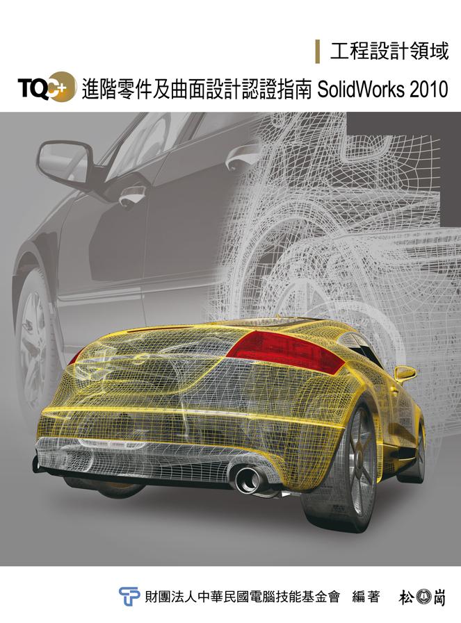 TQC+進階零件及曲面設計認證指南SolidWorks 2010 | 誠品線上