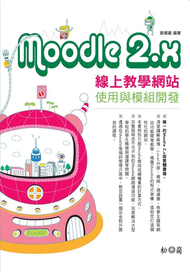 Moodle 2.x線上教學網站使用與模組開發 | 誠品線上