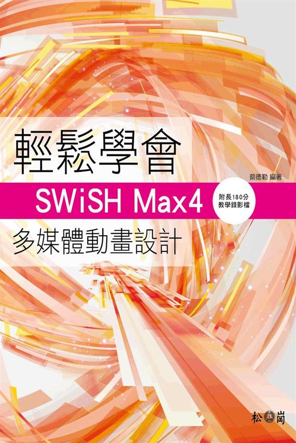 輕鬆學會SWiSH Max4多媒體動畫設計 (附教學錄影檔) | 誠品線上