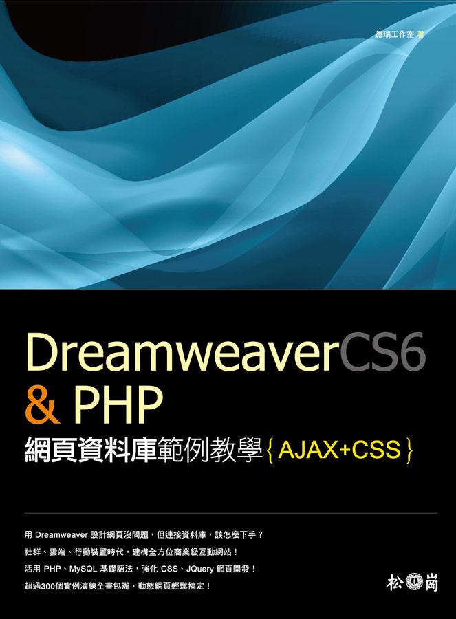 Dreamweaver Cs6 And Php網頁資料庫範例教學 Ajax Css 附光碟 誠品線上