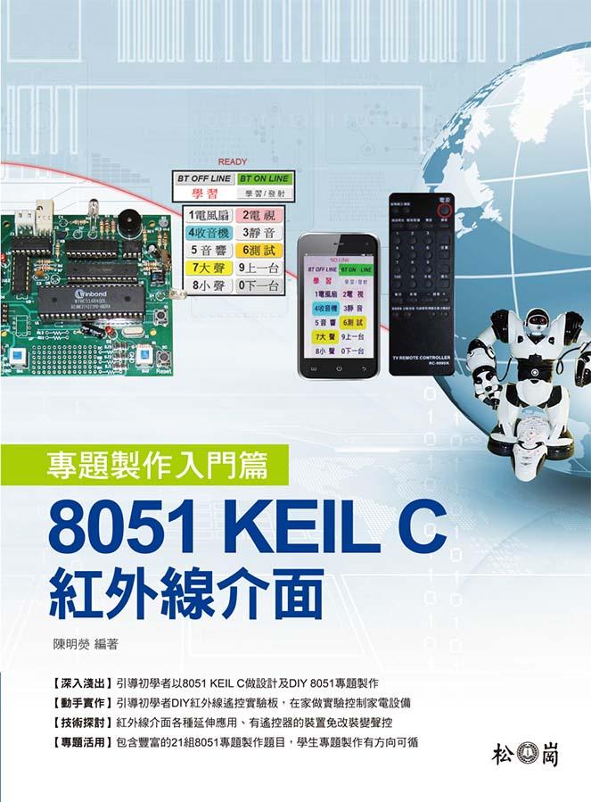 8051 Keil C: 紅外線介面專題製作入門篇 | 誠品線上
