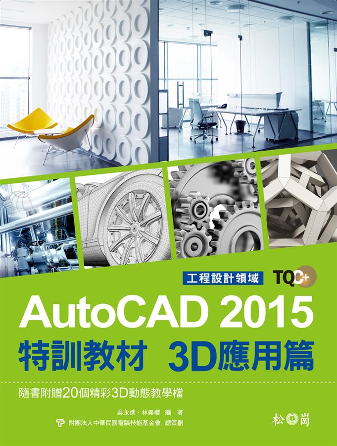 TQC+ AutoCAD 2015特訓教材: 3D應用篇 (附光碟) | 誠品線上