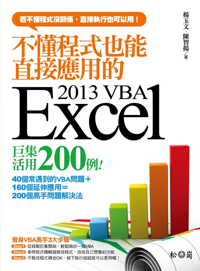 不懂程式也能直接應用的Excel 2013 VBA巨集活用200例! | 誠品線上