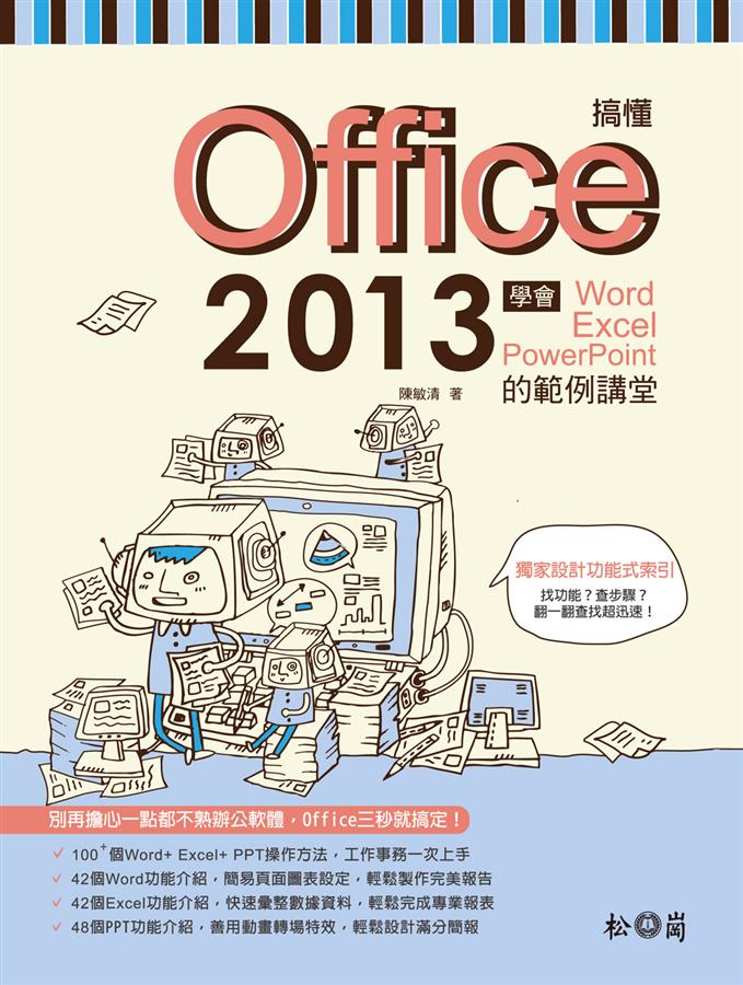 搞懂office 2013 學會word Excel Powerpoint的範例講堂 誠品線上