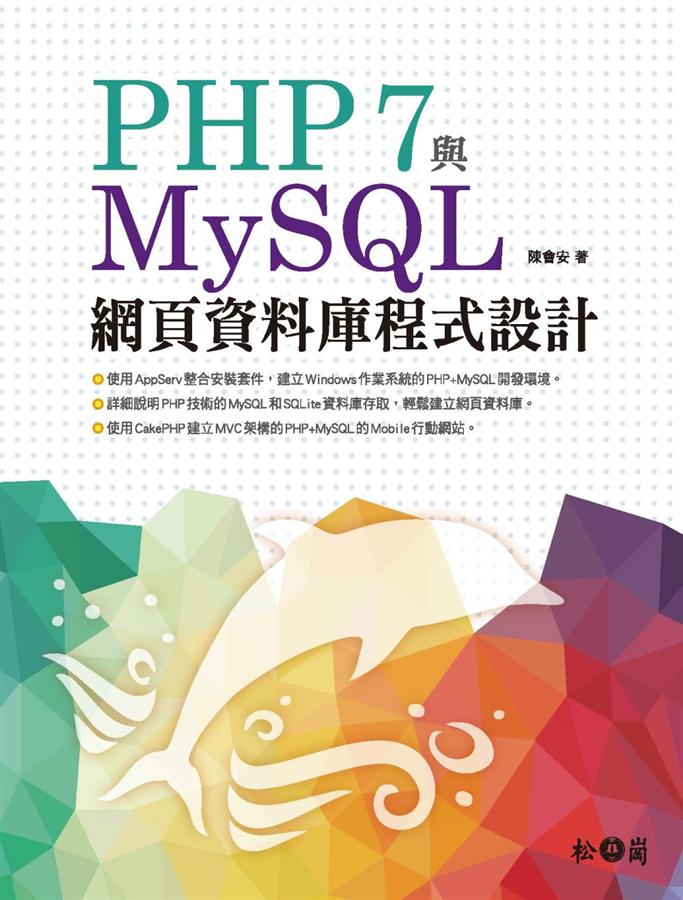 PHP 7與MySQL網頁資料庫程式設計 (第2版) | 誠品線上