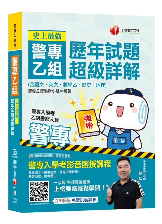 史上最強 警專乙組歷年試題超級詳解 含國文、英文、數學乙、歷史、地理 警專入學考 乙組警察人員 附學習診斷測驗 讀書計畫表 誠品線上