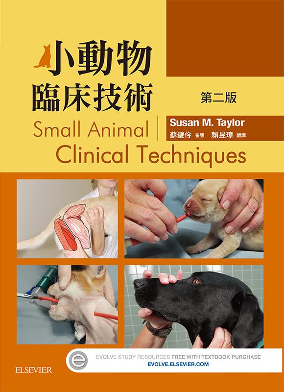 小動物臨床技術 (第2版) | 誠品線上
