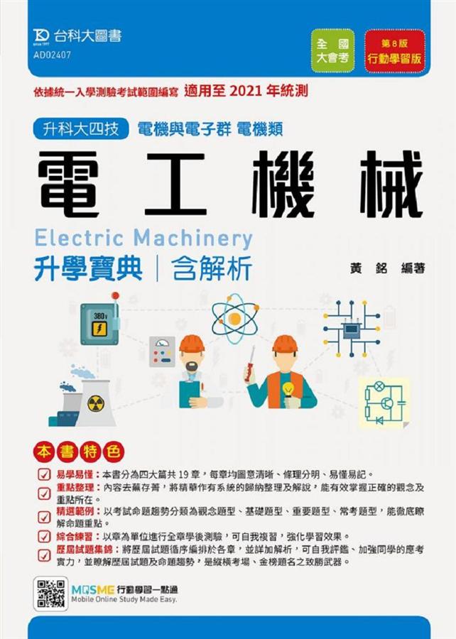 升科大四技電機與電子群電機類電工機械升學寶典含解析 適用至2021年統測 第8版 附mosme行動學習一點通 誠品線上