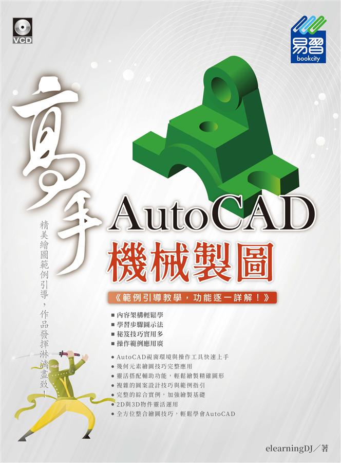 AutoCAD機械製圖高手 (附VCD) | 誠品線上