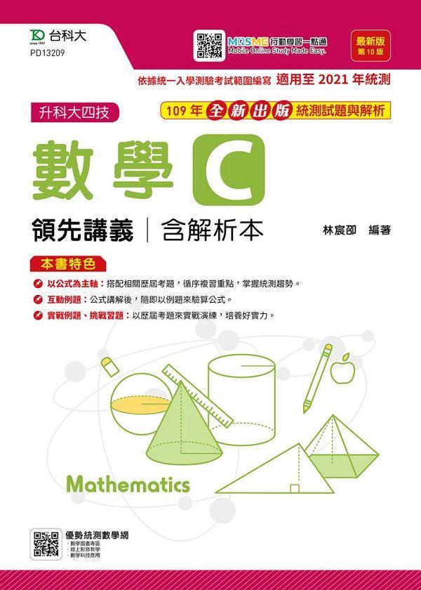 升科大四技數學C領先講義含解析本 (第10版 109年 附MOSME行動學習一點通) | 誠品線上