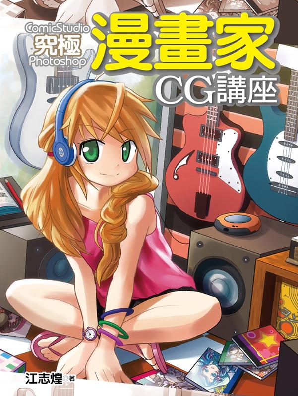 究極漫畫家CG講座ComicStudio×Photoshop | 誠品線上