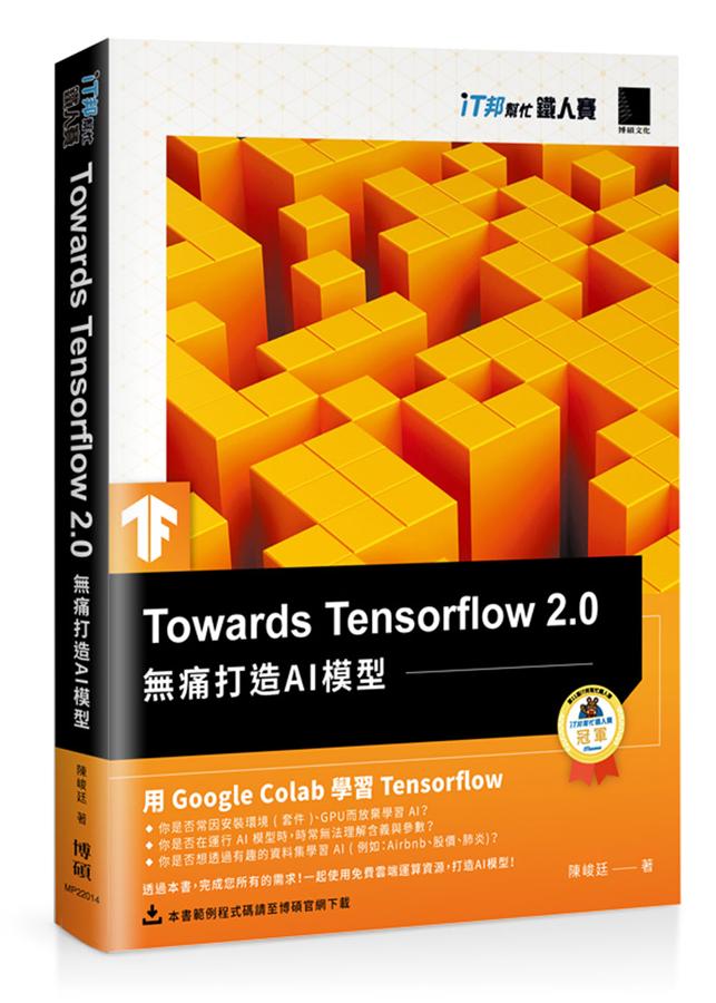 Towards Tensorflow 2.0: 無痛打造AI模型 | 誠品線上