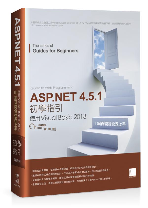 ASP.NET 4.5.1初學指引: 使用Visual Basic 2013 1: 網頁開發快速上手 | 誠品線上