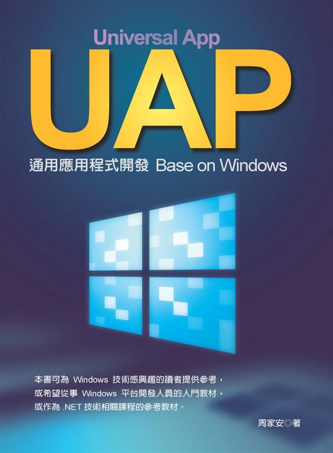 UAP通用應用程式開發: Base on Windows | 誠品線上