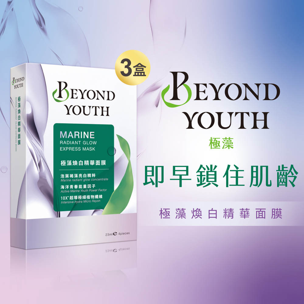 Beyond Youth極藻煥白精華面膜(4片 盒)x3盒 | 誠品線上