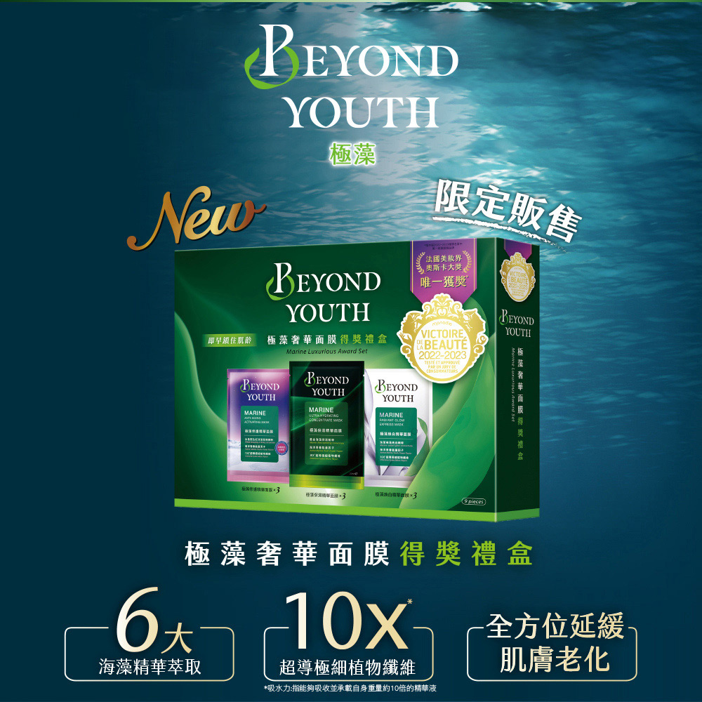 Beyond Youth 極藻奢華面膜得獎禮盒(9片 盒) | 誠品線上