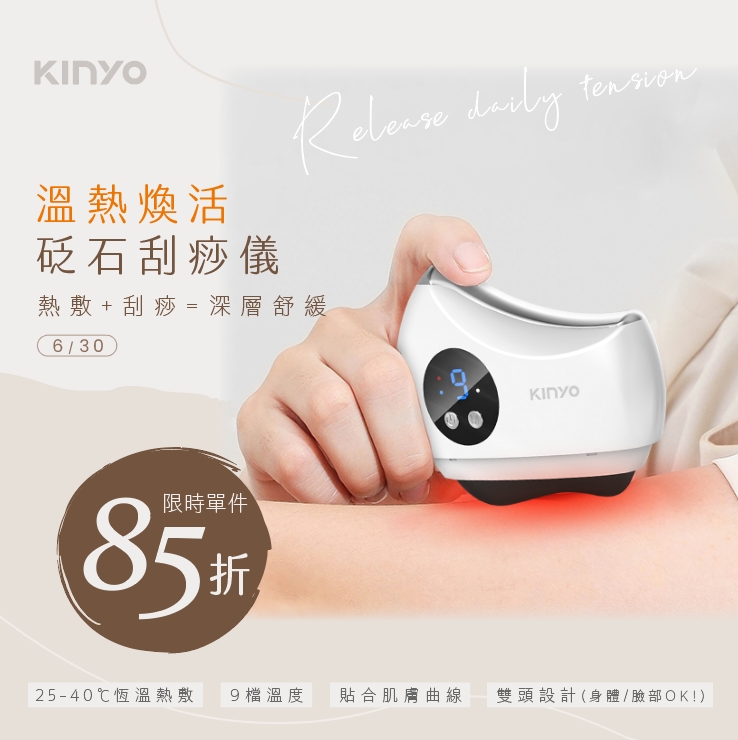 Kinyo溫熱煥活砭石刮痧儀 AMR-203 | 誠品線上