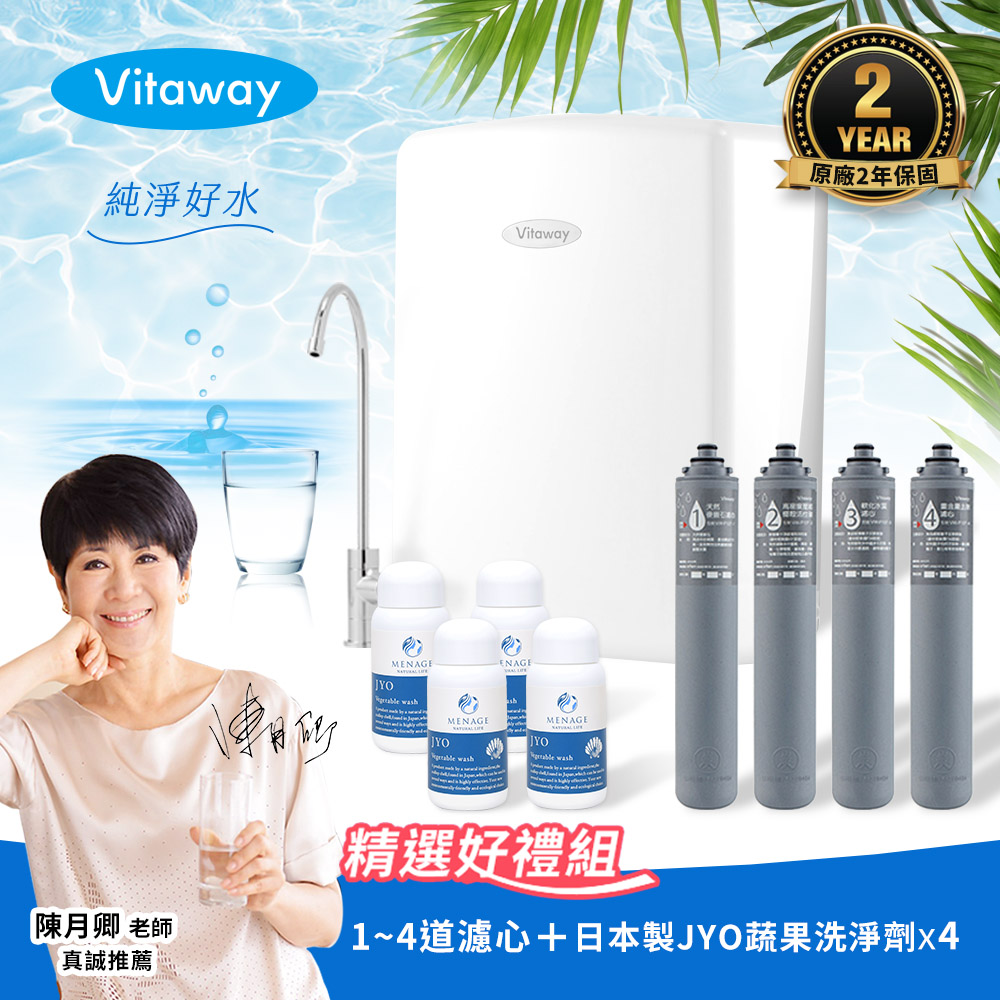 【Vitaway】維他惠養生活水機 全新二代水機 陳月卿推薦 7道濾心 可生飲 保固2年(免費到府安裝)贈4道濾心+日本製蔬果清潔劑JYO x ...