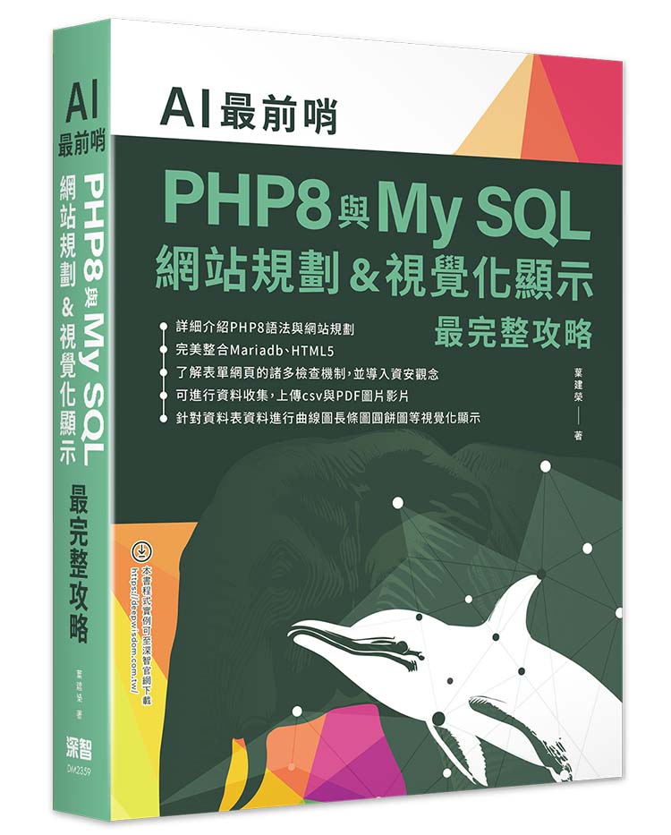 AI最前哨: PHP8與My SQL網站規劃&視覺化顯示最完整攻略 | 誠品線上