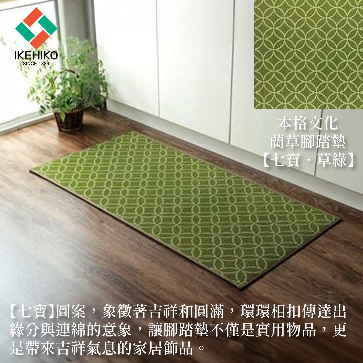 IKEHIKO 藺草腳踏墊本格文化 七寶．草綠 60x120cm | 誠品線上