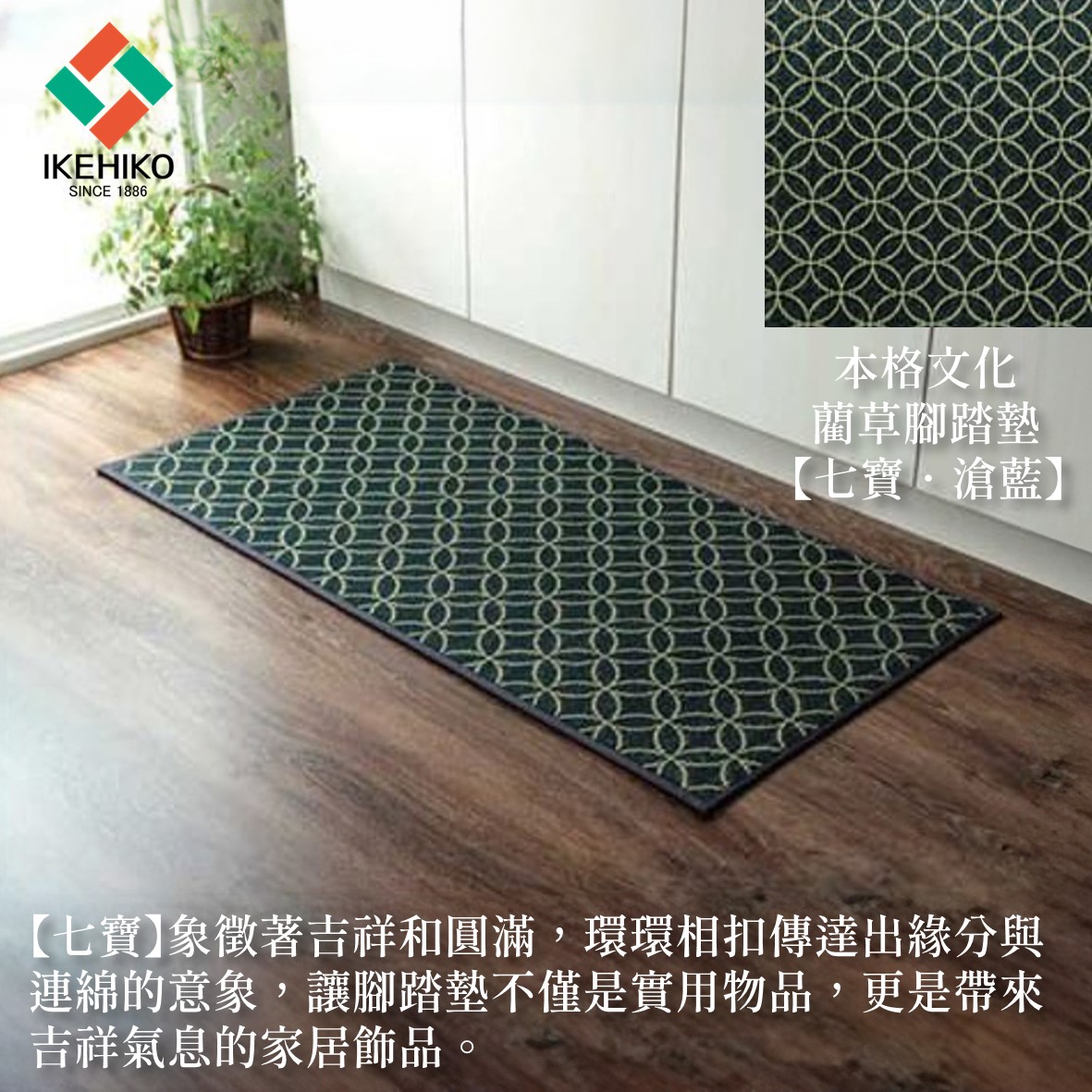 IKEHIKO 藺草腳踏墊本格文化 七寶．滄藍 60x120cm | 誠品線上