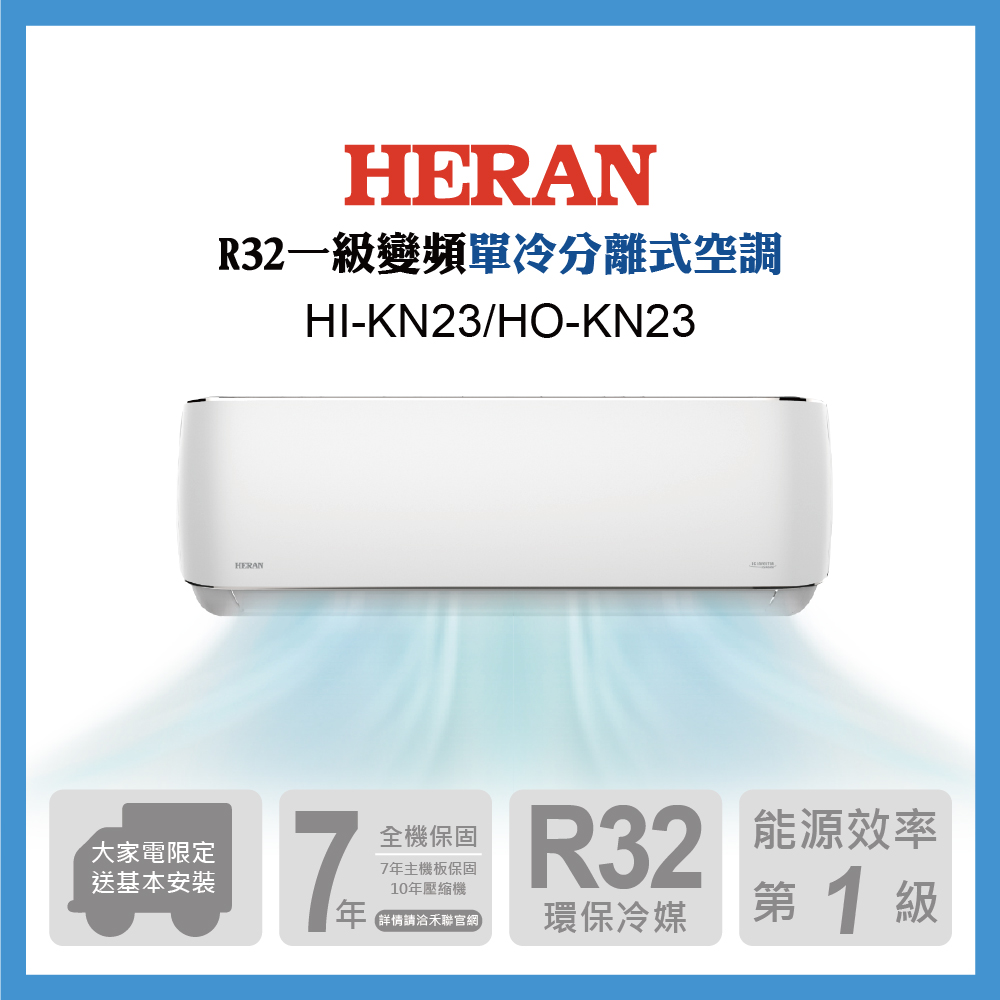 HERAN 禾聯 2-3坪 R32 一級變頻單冷分離式空調HI-KN23 HO-KN23 | 誠品線上