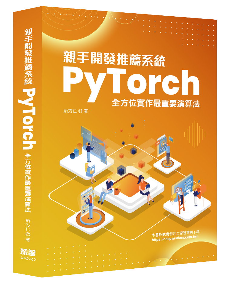 親手開發推薦系統: PyTorch全方位實作最重要演算法 | 誠品線上