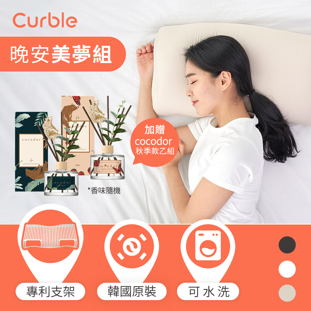 Curble Pillow 陪睡神器枕頭 氣質米_贈cocodor系列香氛乙組 | 誠品線上