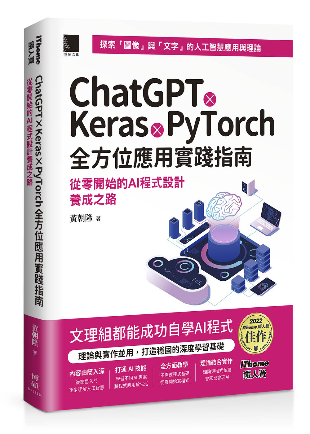 ChatGPT×Keras×PyTorch全方位應用實踐指南: 從零開始的AI程式設計養成之路 | 誠品線上