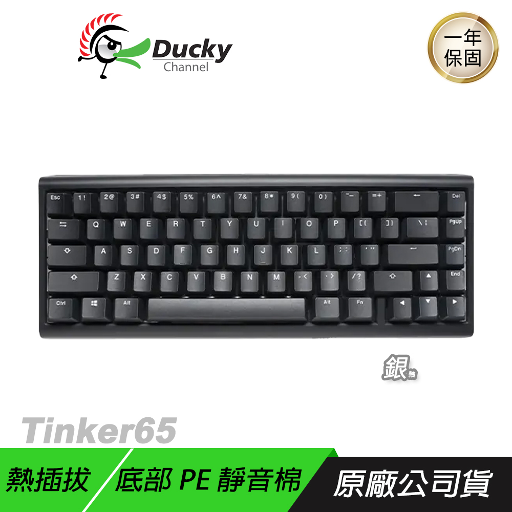 Ducky ProjectD Tinker65 65% RGB有線套件鍵盤 PBT 支援熱插拔 凱華插拔座 中文版 銀軸 | 誠品線上