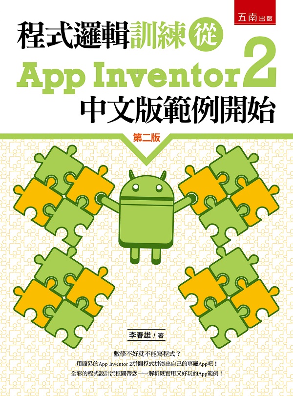 程式邏輯訓練從App Inventor 2中文版範例開始 (第2版) | 誠品線上