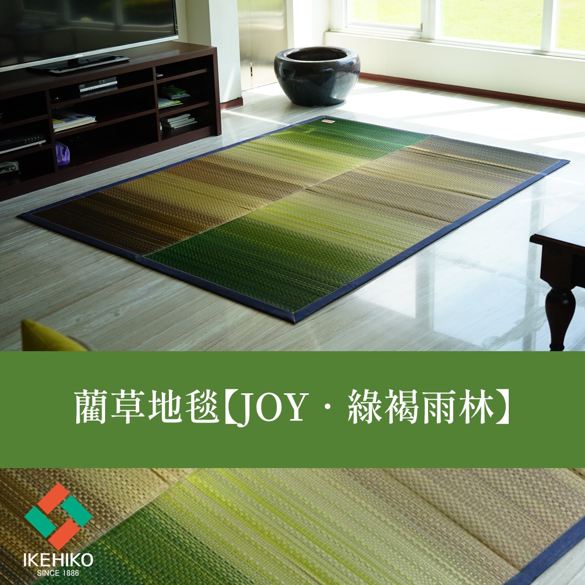 IKEHIKO日本池彥 藺草地毯JOY.綠褐雨林.191x191cm 話題居家美學商品 漸層染色工藝 室內設計 客廳主題視覺 日本製職人精品 | 誠品線上