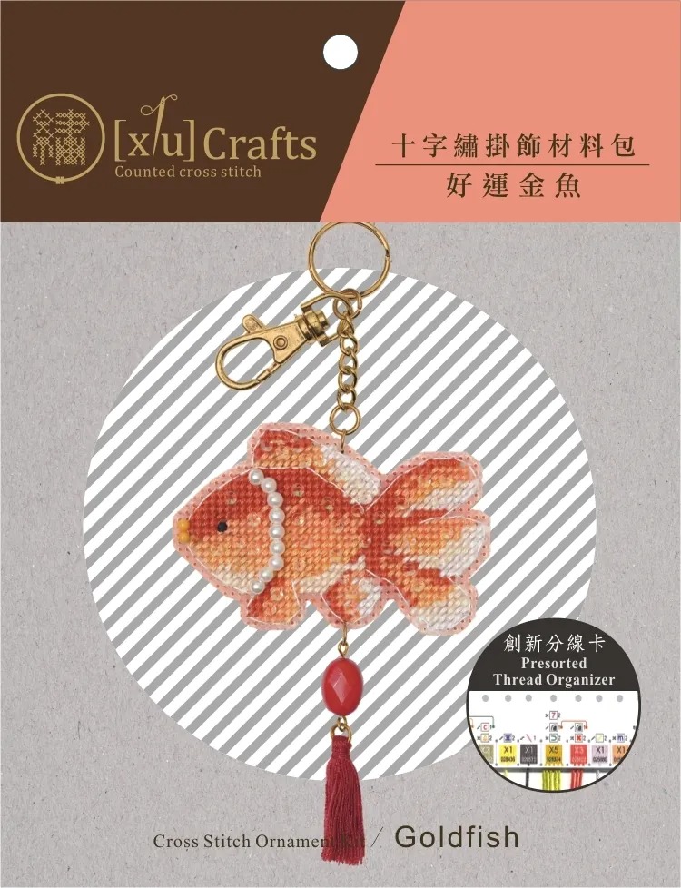 繡 Xiu Crafts十字繡掛飾材料包 好運金魚 | 誠品線上