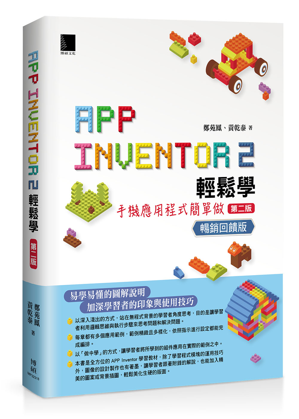 App Inventor 2輕鬆學: 手機應用程式簡單做 (第2版 暢銷回饋版) | 誠品線上